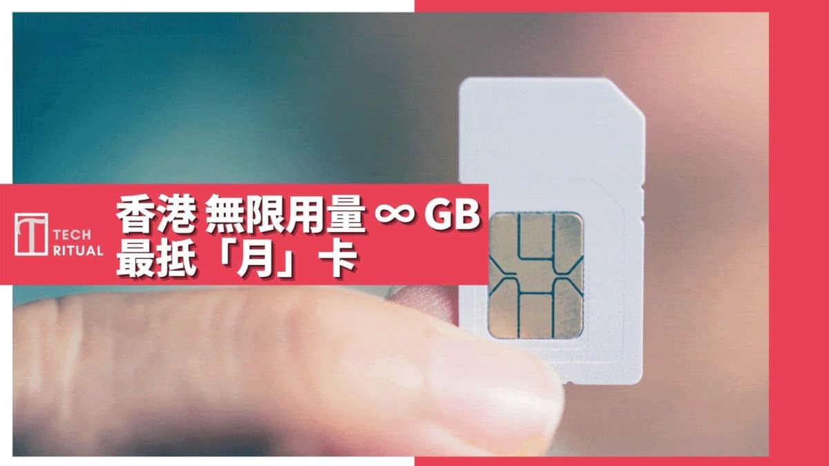 【SIM Card】香港最平 ∞GB 無限上網最抵「月」電話儲值卡大整理 | Techritual 香港