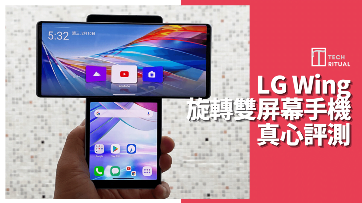 【開箱評測】LG Wing：真心覺得好用過摺 Mon 手機 | Techritual 香港