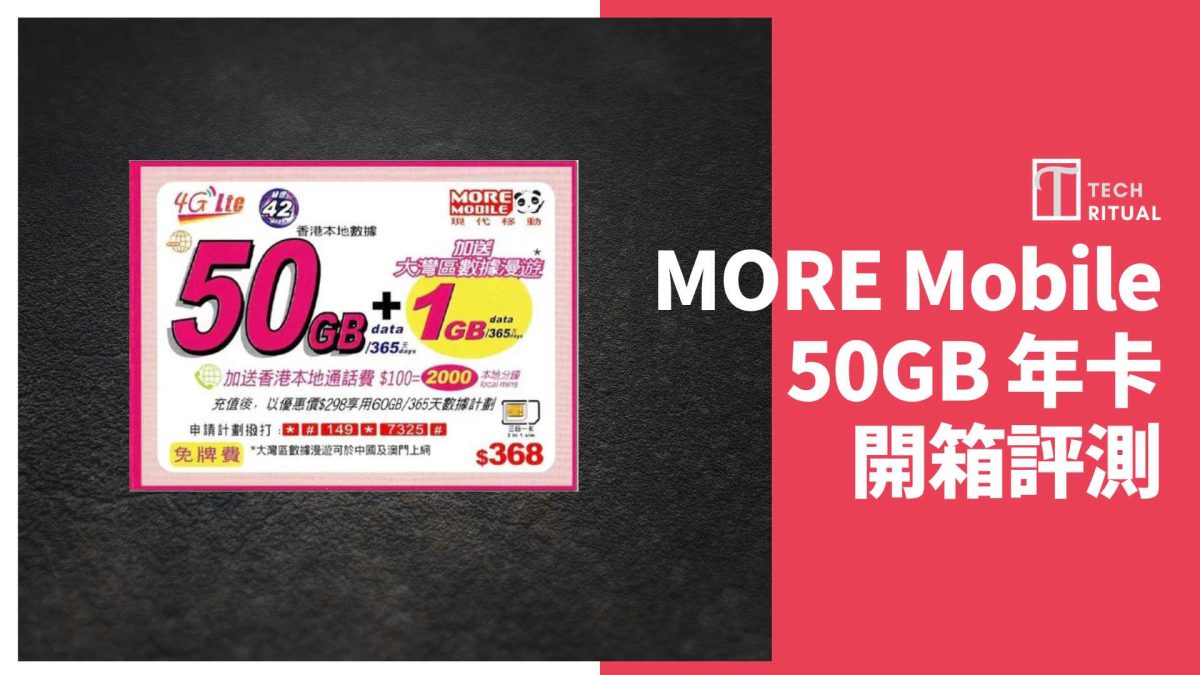 【實測推介】More Mobile↷csl $98 50GB 本地儲值年卡，1GB=$2 - 新浪香港