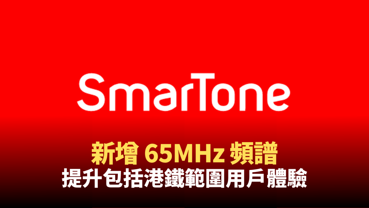 SmarTone 投得 5G 600MHz, 700MHz, 850MHz, 2.5/2.6GHz, 4.9GHz 頻譜 | Techritual 香港