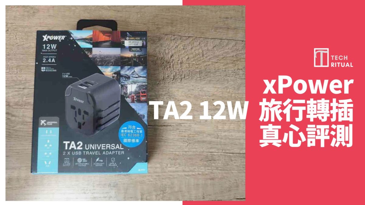 【開箱評測】$89 的 xPower TA2 12W USB 旅行充電轉插 | Techritual 香港