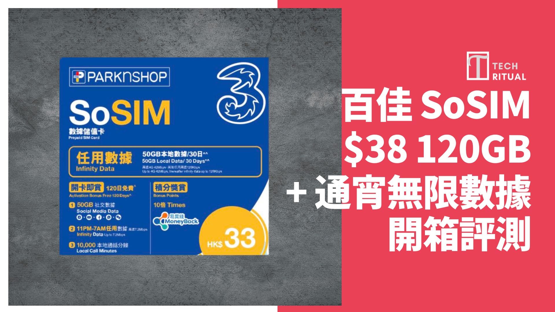 【評測/解說】百佳 SoSIM $38 有 50GB 電話月卡，教你點玩 $38 有 120GB + 歡樂時段無限數據 - 新浪香港