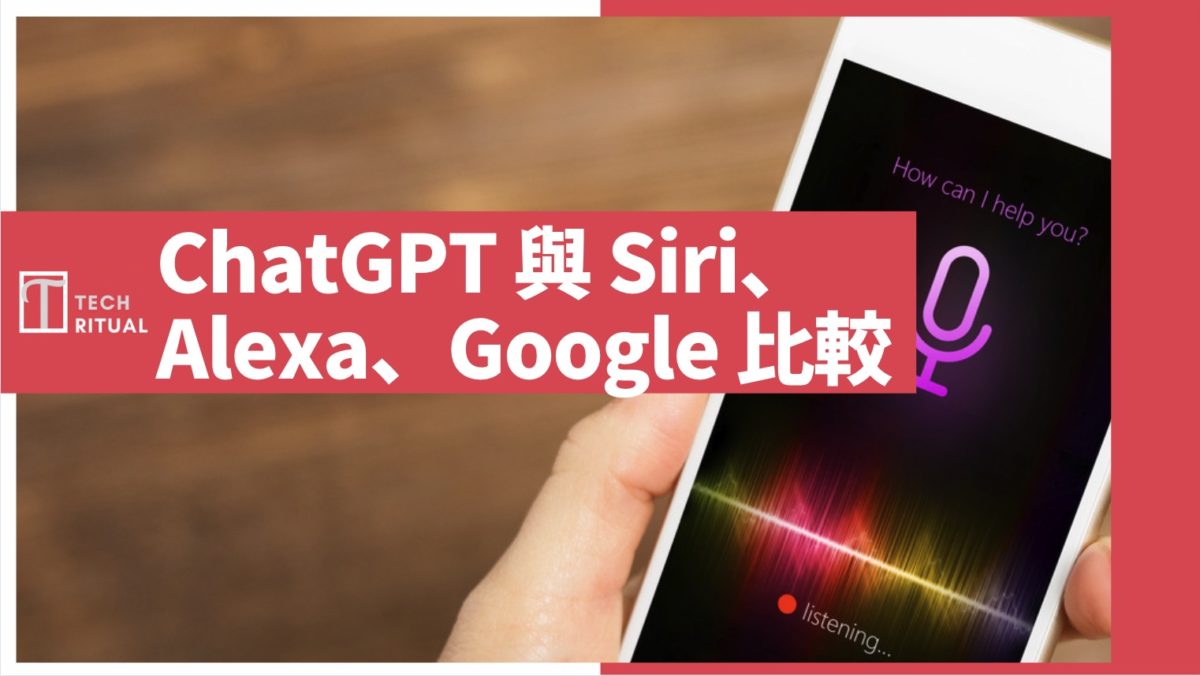 【比較】ChatGPT 與 Siri、Alexa、Google Assistant ，聊天機械人的優點和缺點 | Techritual 香港