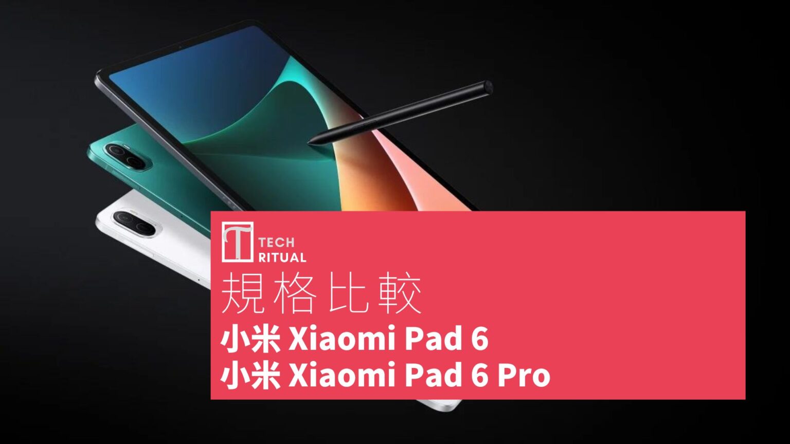 【平板比較】小米 Xiaomi Pad 6 與 小米 Xiaomi Pad 6 Pro：你該選擇哪一款？ | Techritual 香港