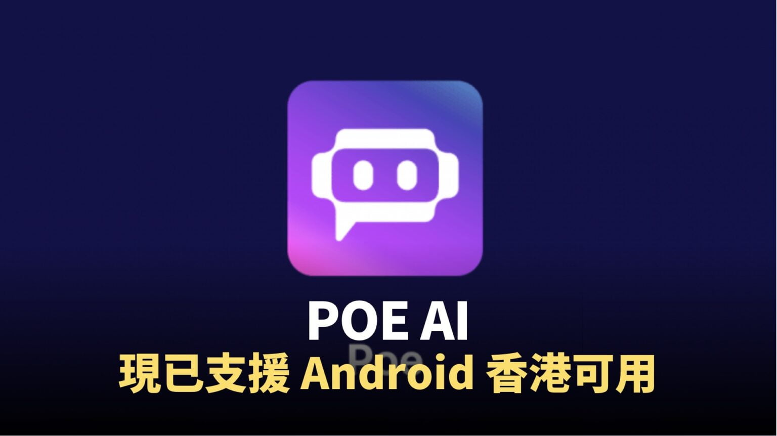 POE 正式推出 Android App，立刻下載！香港可用 | Techritual 香港