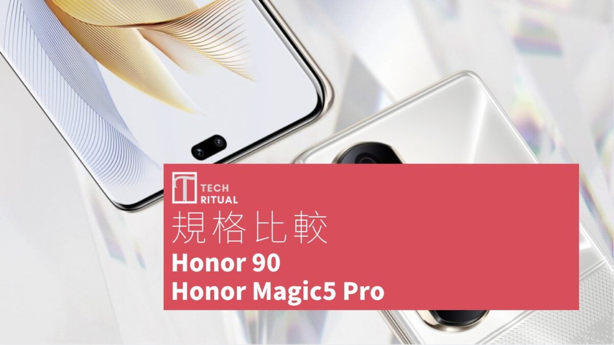 【手機比較】Honor 90 與 Honor Magic5 Pro：規格表、效能、攝影功能 | Techritual 香港