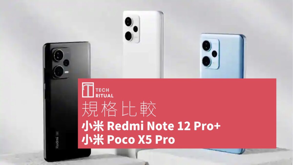 【手機比較】小米 Redmi Note 12 Pro+ 與 小米 Poco X5 Pro：規格表、效能、攝影功能 | Techritual 香港