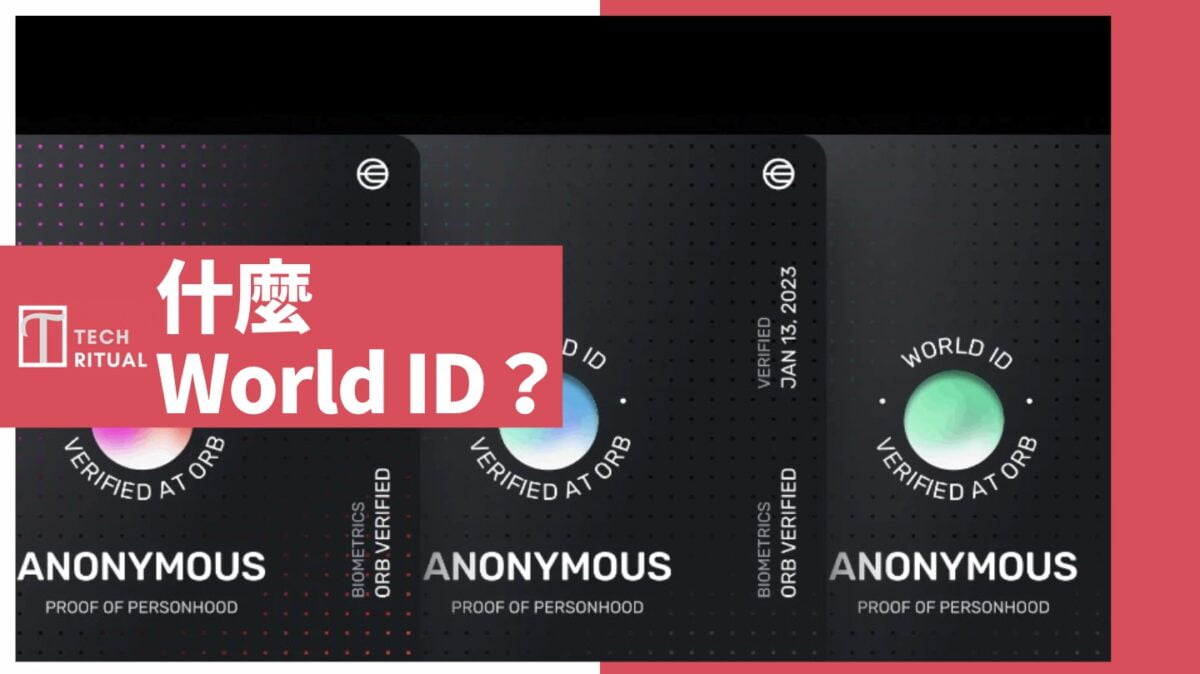 【詳解】什麼是「World ID」？身份驗證方法，與匿名操作 | Techritual 香港
