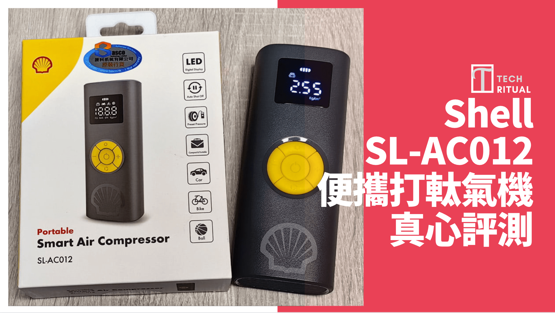 【開箱評測】Shell SL-AC012 便攜打軚氣機，不斷為你打氣！ | Techritual 香港