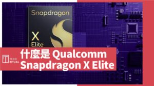 【詳解】Qualcomm Snapdragon X Elite 是什麼？性能表現、續航能力更強、含 AI 算力，要取代 Intel 進軍 ...
