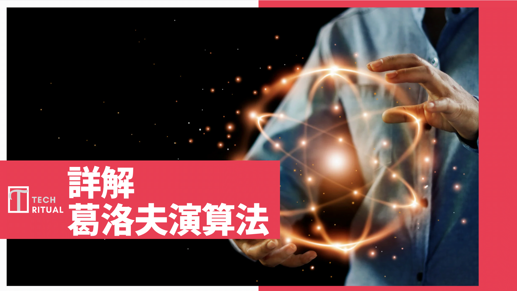 【詳解】葛洛夫演算法（Grover Algorithm）是什麼？對量子計算有何重要？ | Techritual 香港