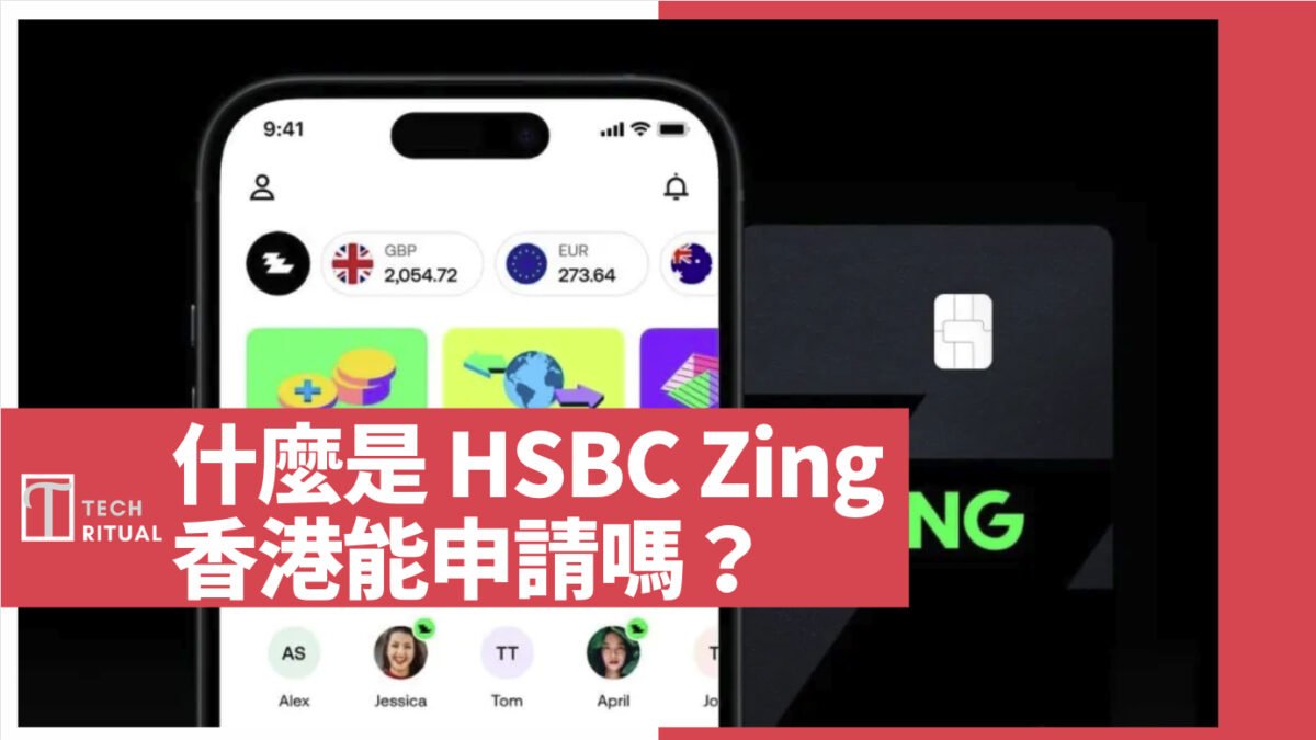 【說明】匯豐 HSBC Zing 是什麼？它與 Payme 有什麼分別？什麼人能夠使用？香港人可以申請嗎？ | Techritual 香港