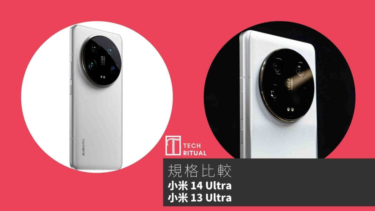 【手機比較】小米 14 Ultra 與 小米 13 Ultra：規格表、效能、攝影功能 | Techritual 香港