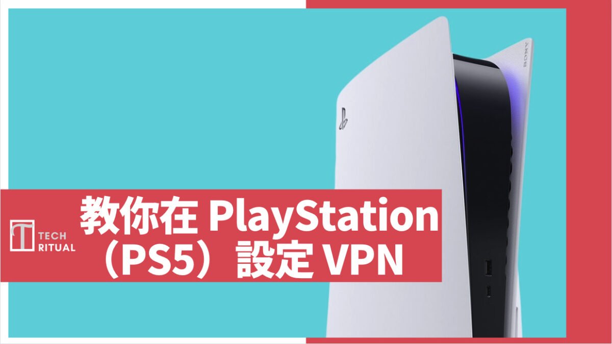 【教學】如何在 PlayStation（PS5）設定 VPN：直接連或使用 Router 連接 | Techritual 香港