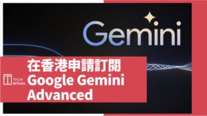 【教學 2025】如何在香港申請 Google Gemini 及訂閱 Google Gemini Advanced | Techritual 香港