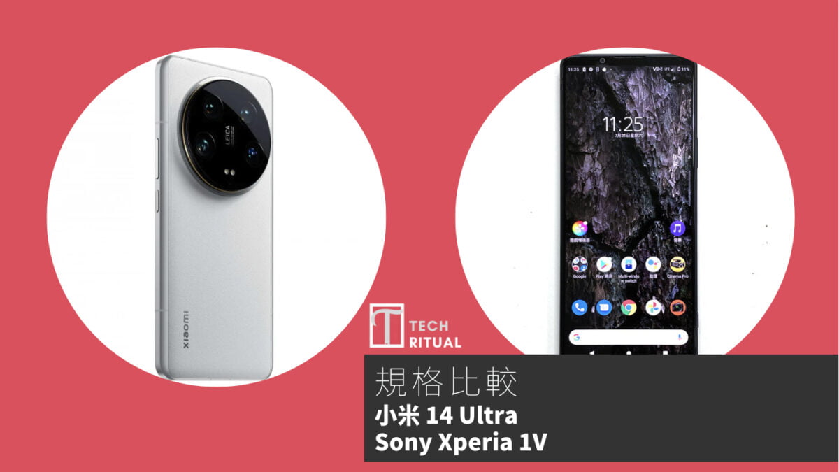 【手機比較】小米 14 Ultra 與 Sony Xperia 1V：規格表、效能、攝影功能 | Techritual 香港