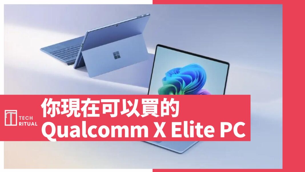 【整理】你現在可以買到的 Qualcomm X Elite PC 電腦 | Techritual 香港