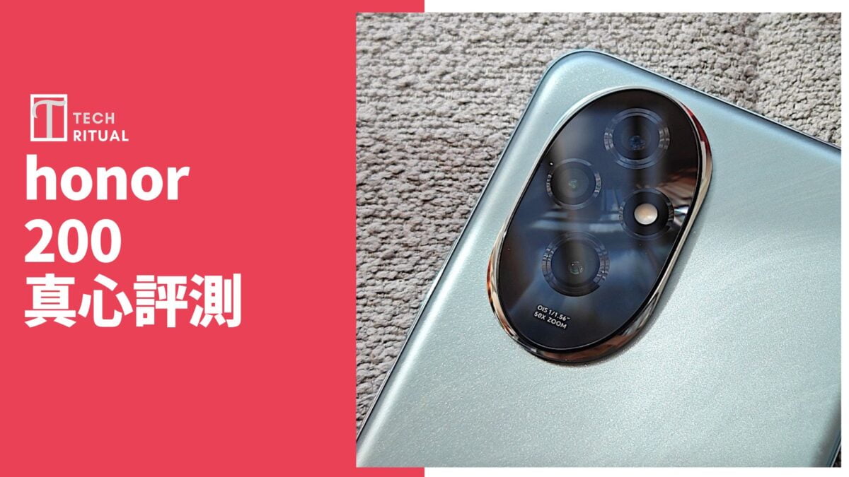 【開箱評價】honor 200：相機效果有 AI 加持，中階也有 100W | Techritual 香港