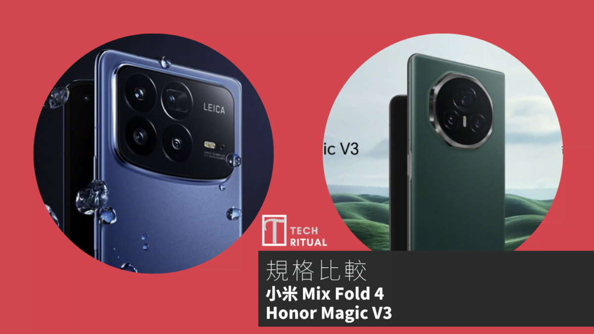 【手機比較】小米 Mix Fold 4 與 Honor Magic V3：規格表、效能、攝影功能 | Techritual 香港