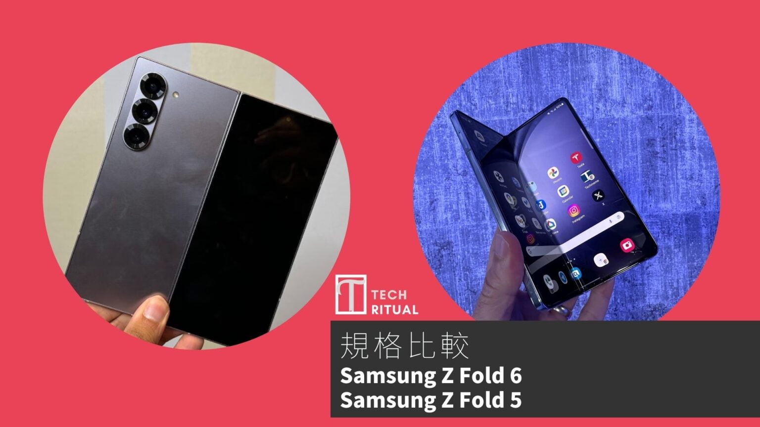 Samsung Galaxy Z Fold 5 與 Z Fold 6 比較：差異分析 | Techritual 香港