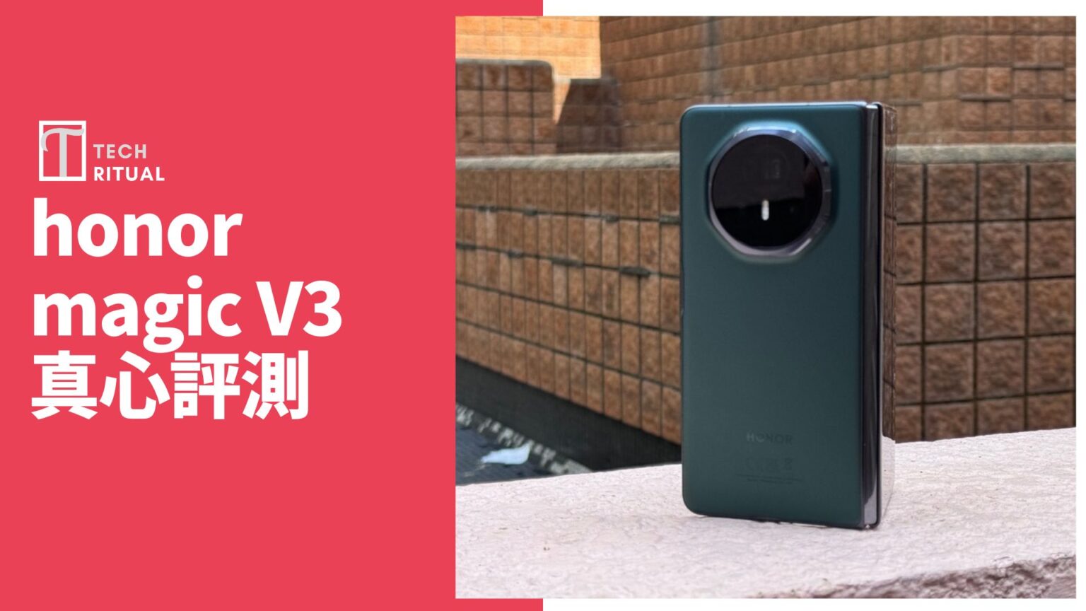 【開箱評價】honor Magic V3：更薄更輕，有 Google 有 AI，愈來愈有競爭力 | Techritual 香港