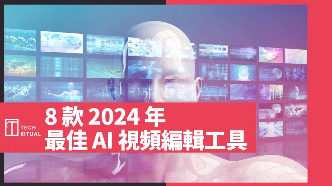 【說明】8 款 2024 年最佳 AI 視頻編輯工具 | Techritual 香港