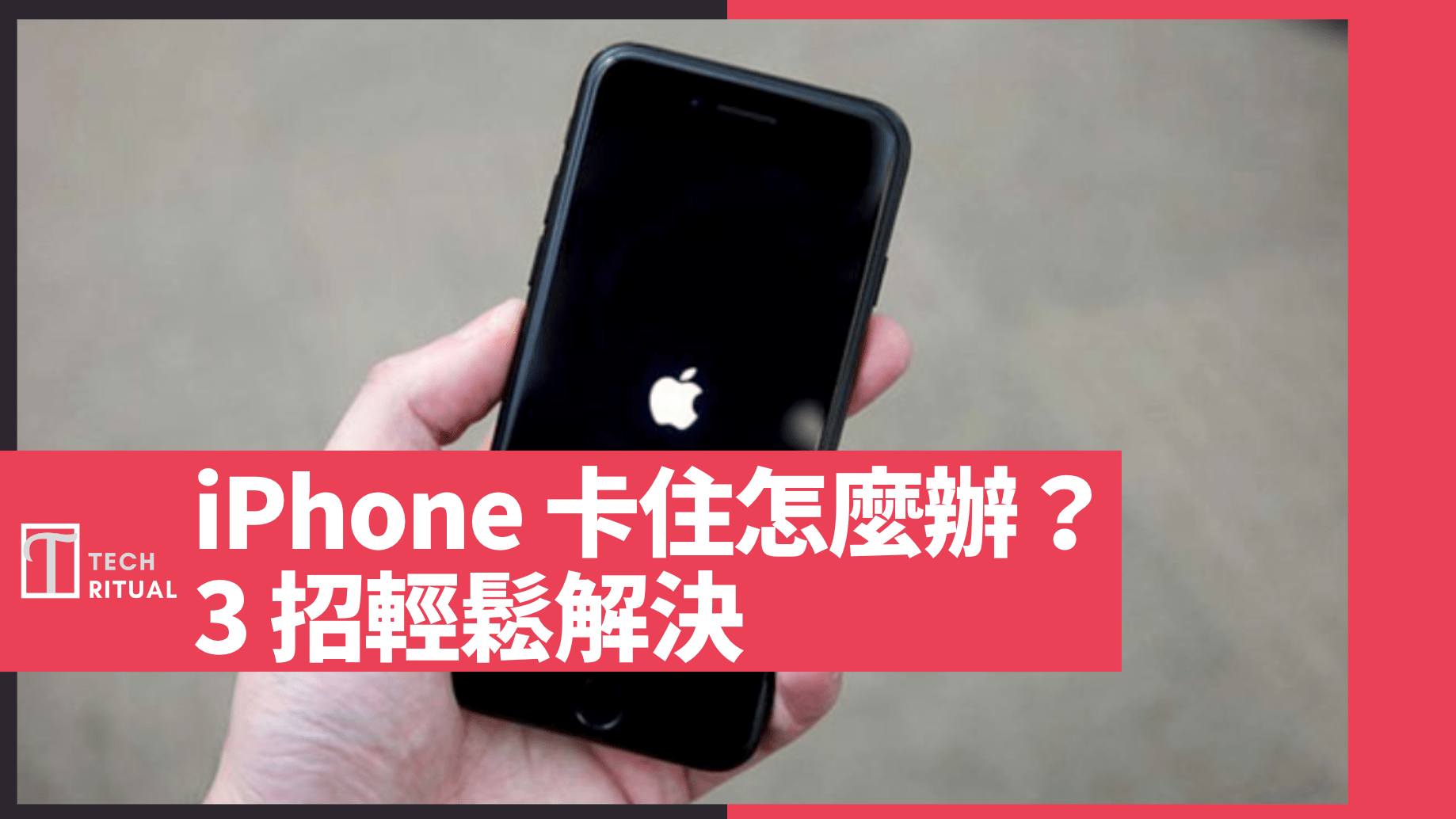iOS 18 更新又現災情！iPhone 白蘋果卡住怎麼辦？3 招輕鬆解決無法開機問題 | Techritual 香港