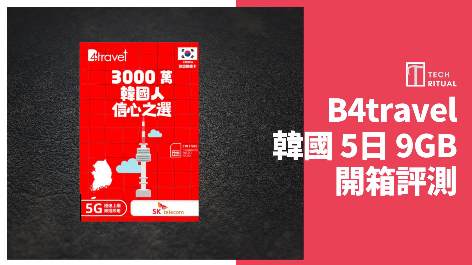 【實測推介】韓國 電話卡 – B4travel 5G $78 5日 9GB 無限上網，高速達 153Mbps - 新浪香港