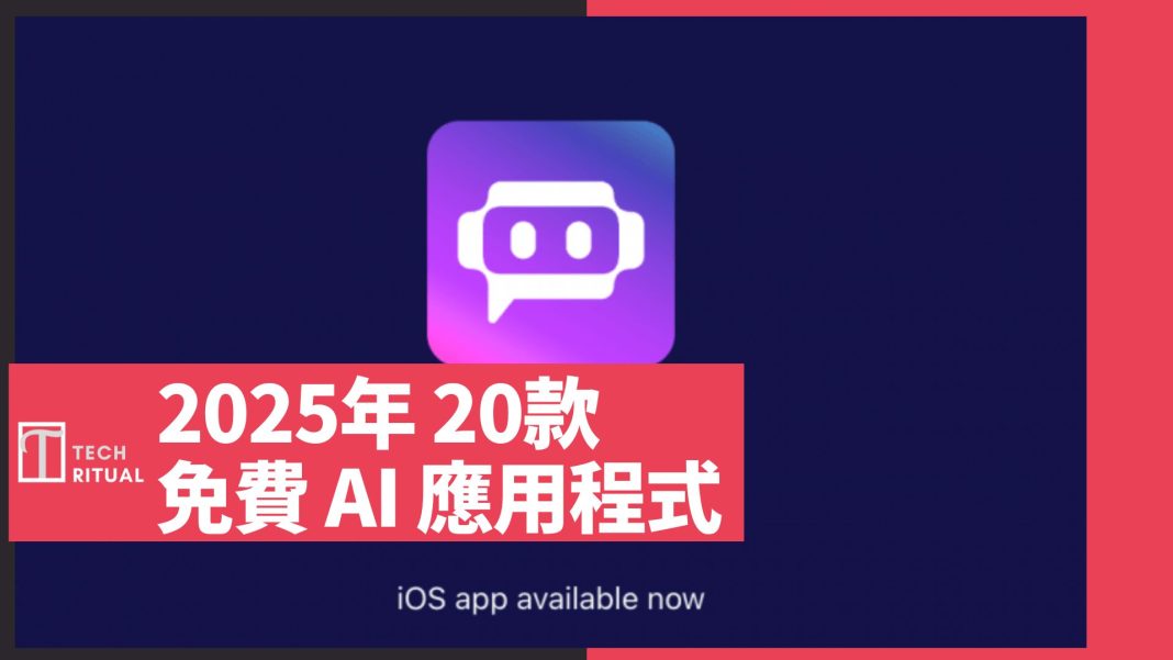 2025年 20款 免費 AI 應用程式 | Techritual 香港
