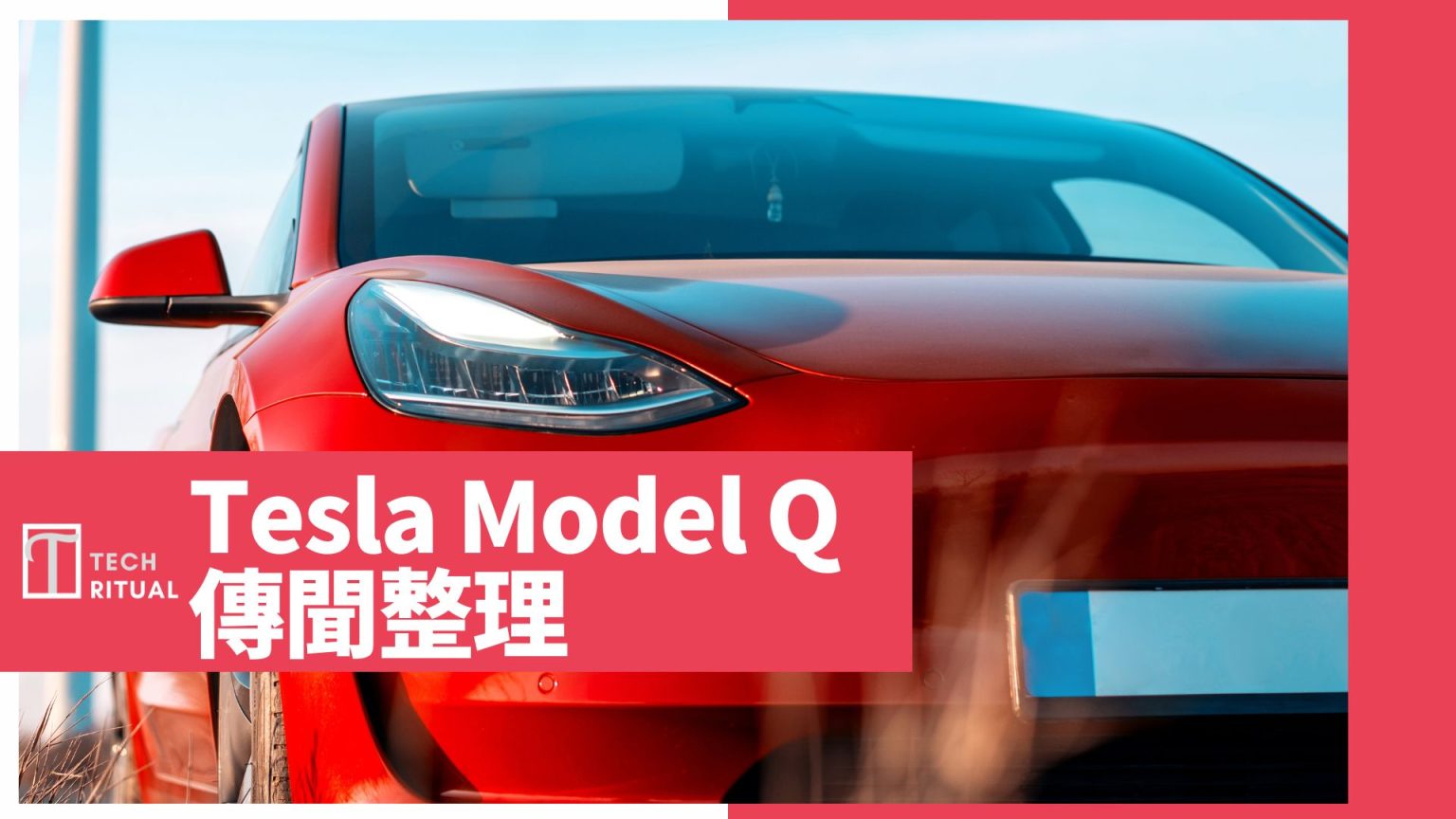 【整理】Tesla Model Q：官方確認 2025年推出，US$30,000，中國價更低 - 新浪香港