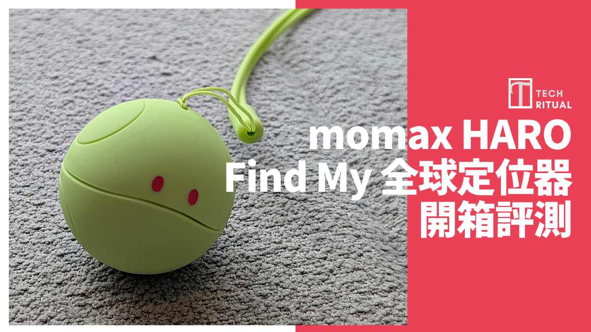【開箱評價】momax HARO PIN POP Find My 全球定位器：可以掛在背包上的追蹤器 | Techritual 香港