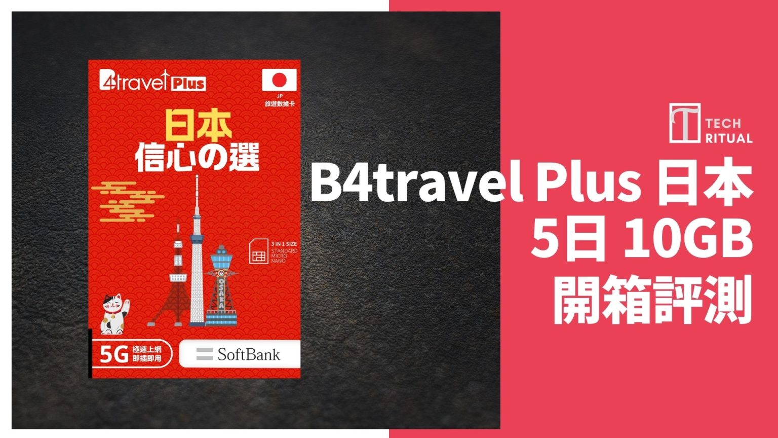 【開箱評價】B4travel Plus 日本電話卡 5日 10GB，速度約 103Mbps | Techritual 香港