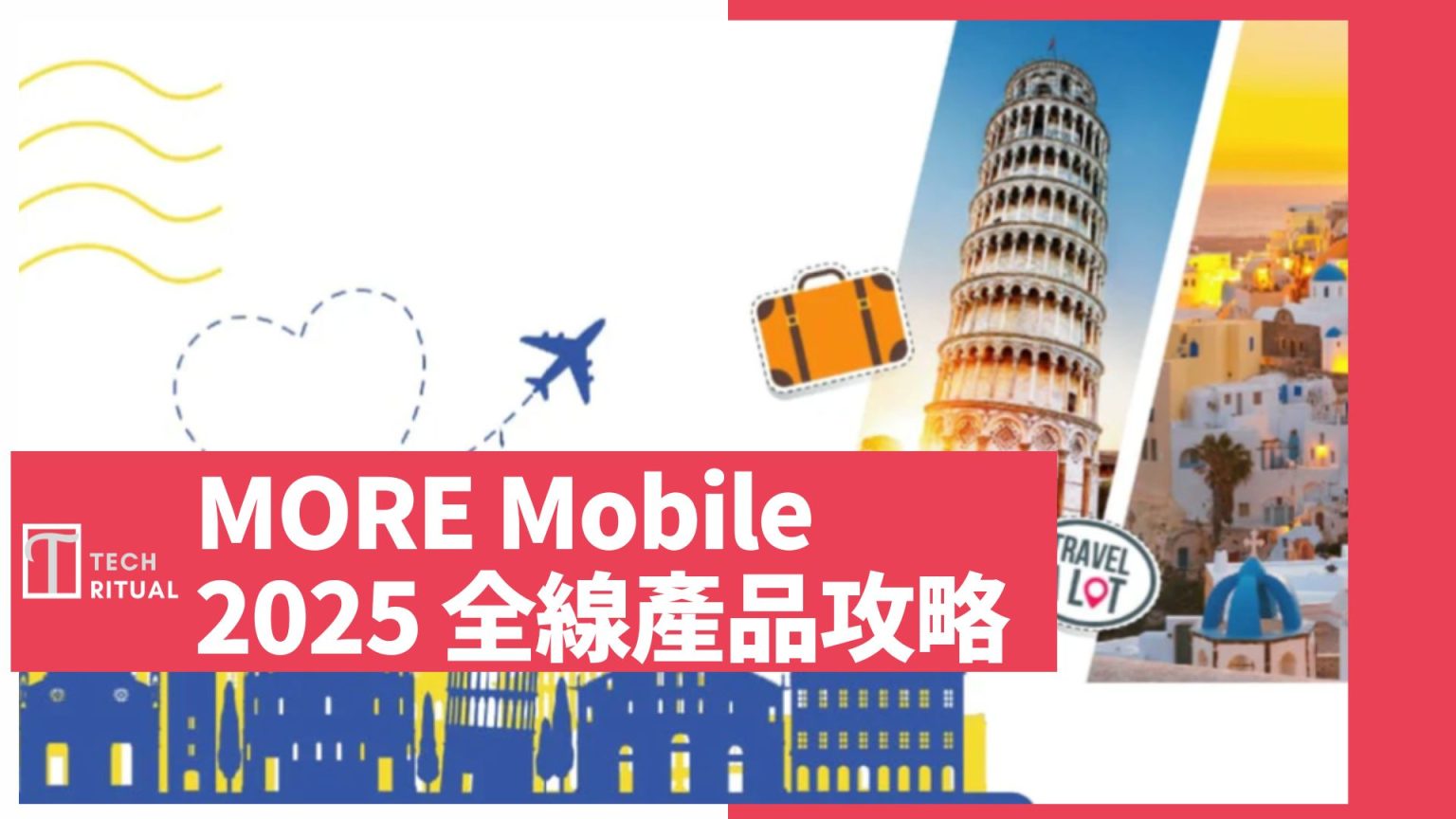 MORE Mobile 全線產品 2025 攻略：實體卡、eSIM一網打盡，7-11即買即用 | Techritual 香港