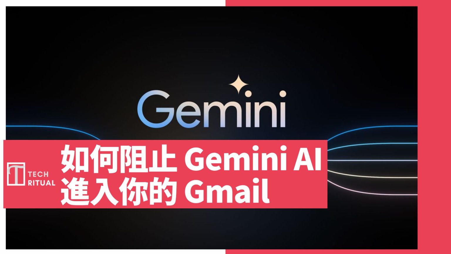 【教學】如何阻止 Google 的 Gemini AI 進入你的 Gmail | Techritual 香港