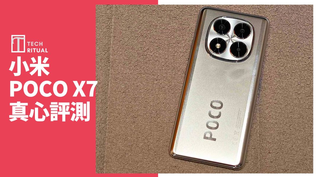 【開箱評價】小米 POCO X7 手機：低價防水 5G 仲有 5000萬像素 | Techritual 香港