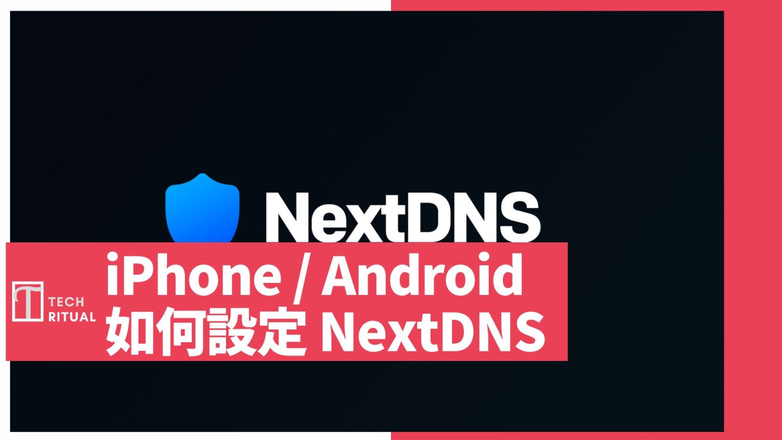 【教學】iPhone / Android 如何設定 NextDNS，以提升設備和家庭網絡的內容過濾能力 | Techritual 香港