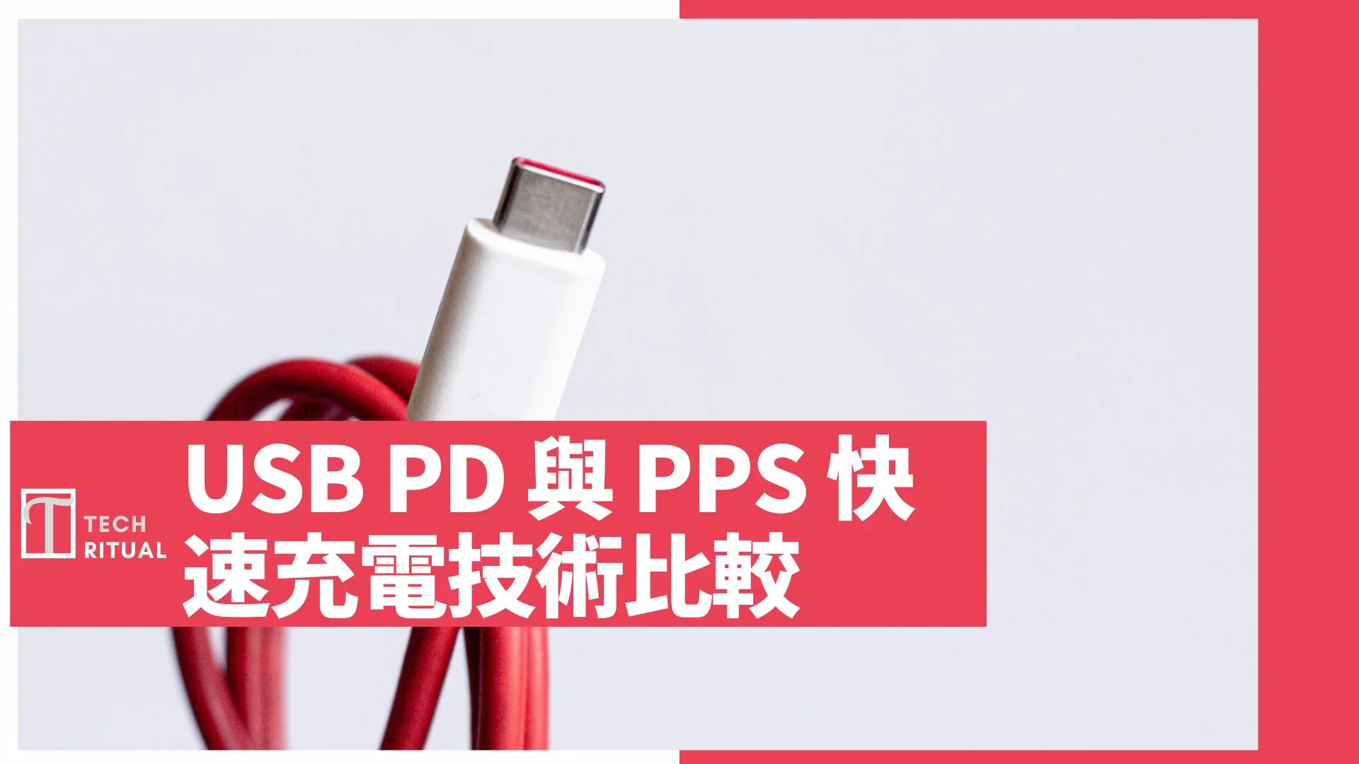 【說明】USB PD 與 PPS 快速充電技術的比較：那一種比較快 | Techritual 香港