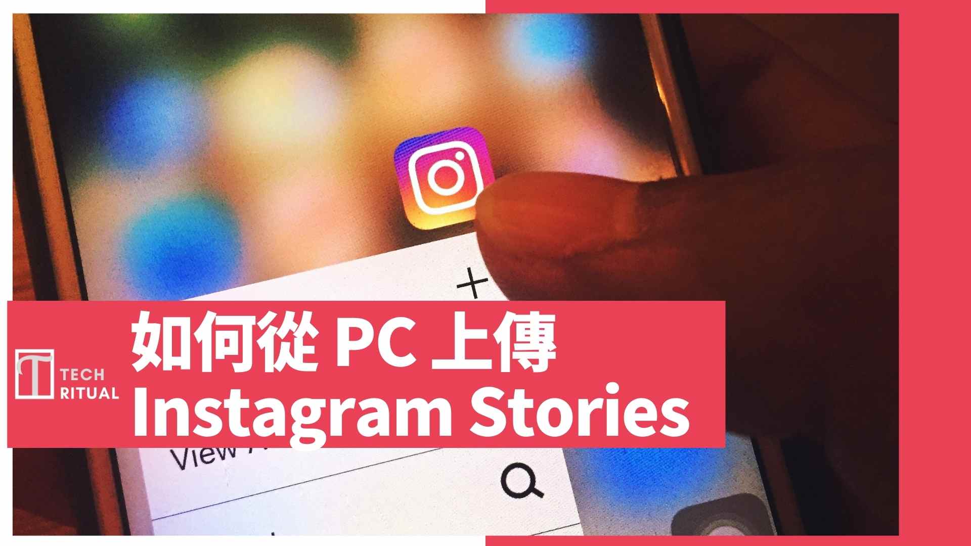 【教學】如何從 PC 上傳 Instagram Stories 的三種有效方法 | Techritual 香港