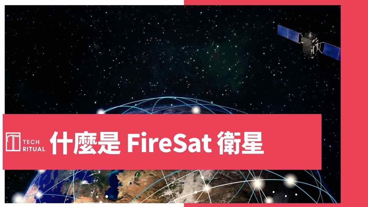 【說明】什麼是 FireSat 衛星：Google 與 SpaceX 合作推動野火檢測技術 | Techritual 香港
