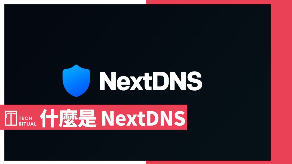 【說明】什麼是 NextDNS？手機上如何使用 DNS 以保護網絡安全 | Techritual 香港