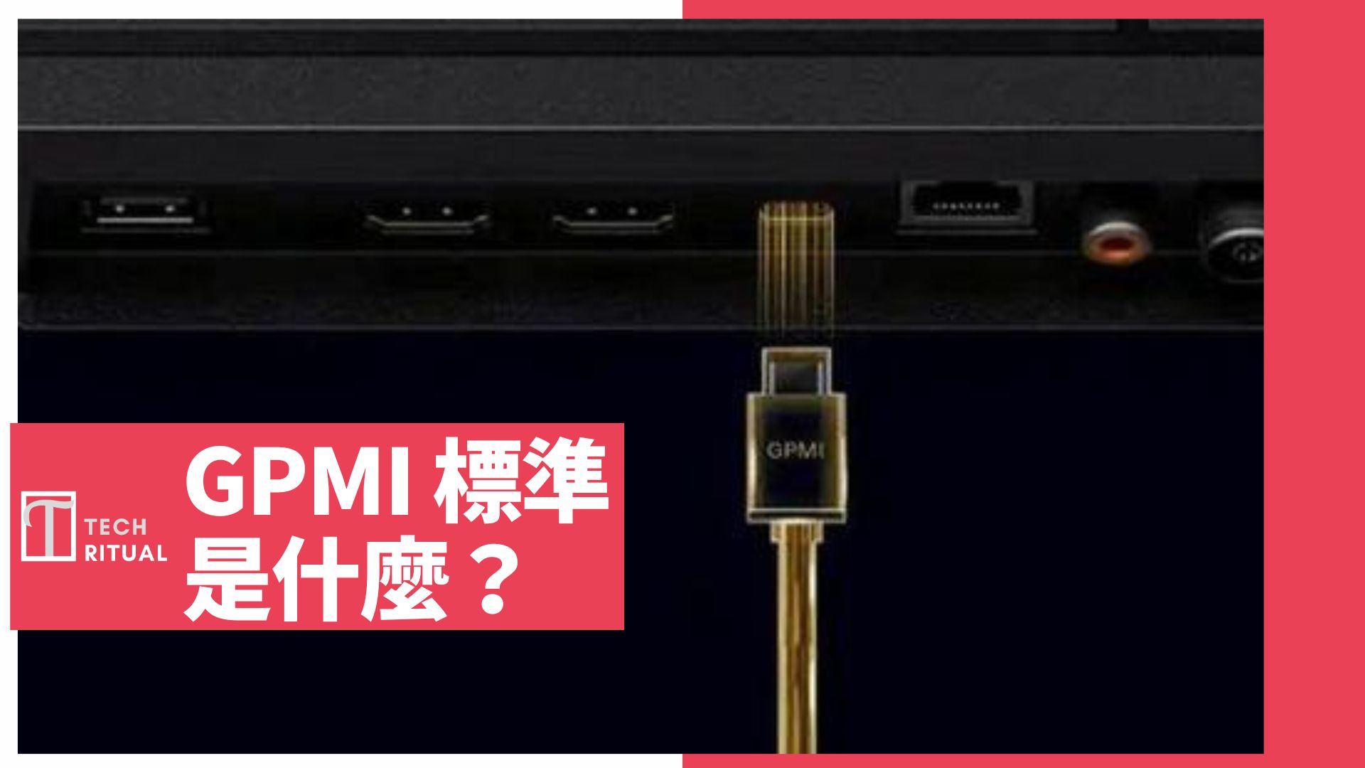 【說明】中國推出 GPMI 標準，有望超越 HDMI 2.1 及 DisplayPort 2.1？ | Techritual 香港