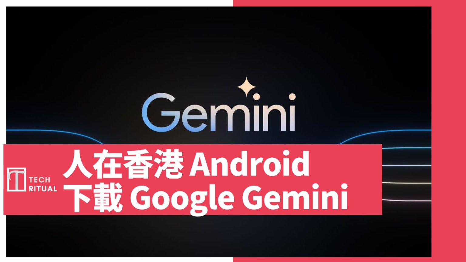 【教學】如何在香港 Android 下載正版的 Google Gemini | Techritual 香港