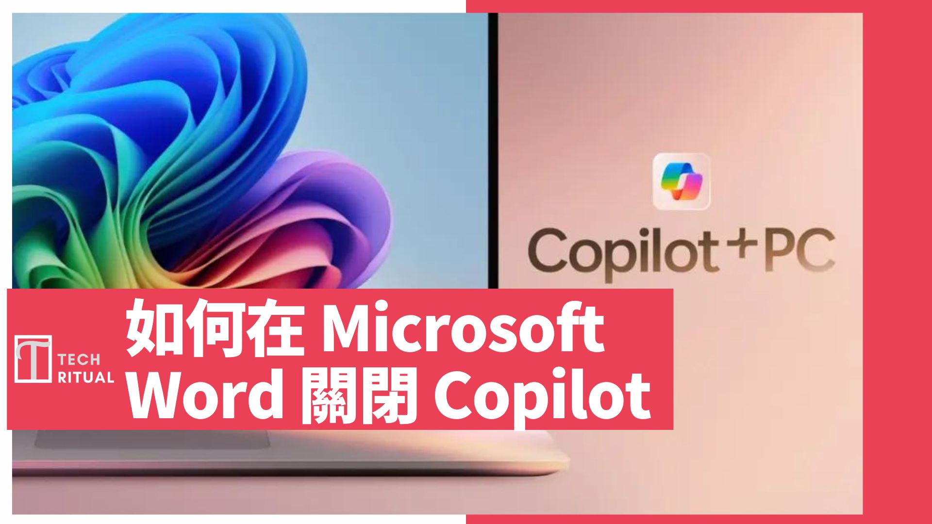 【教學】如何在 Microsoft Word 關閉 Copilot 的方法與步驟詳解 | Techritual 香港