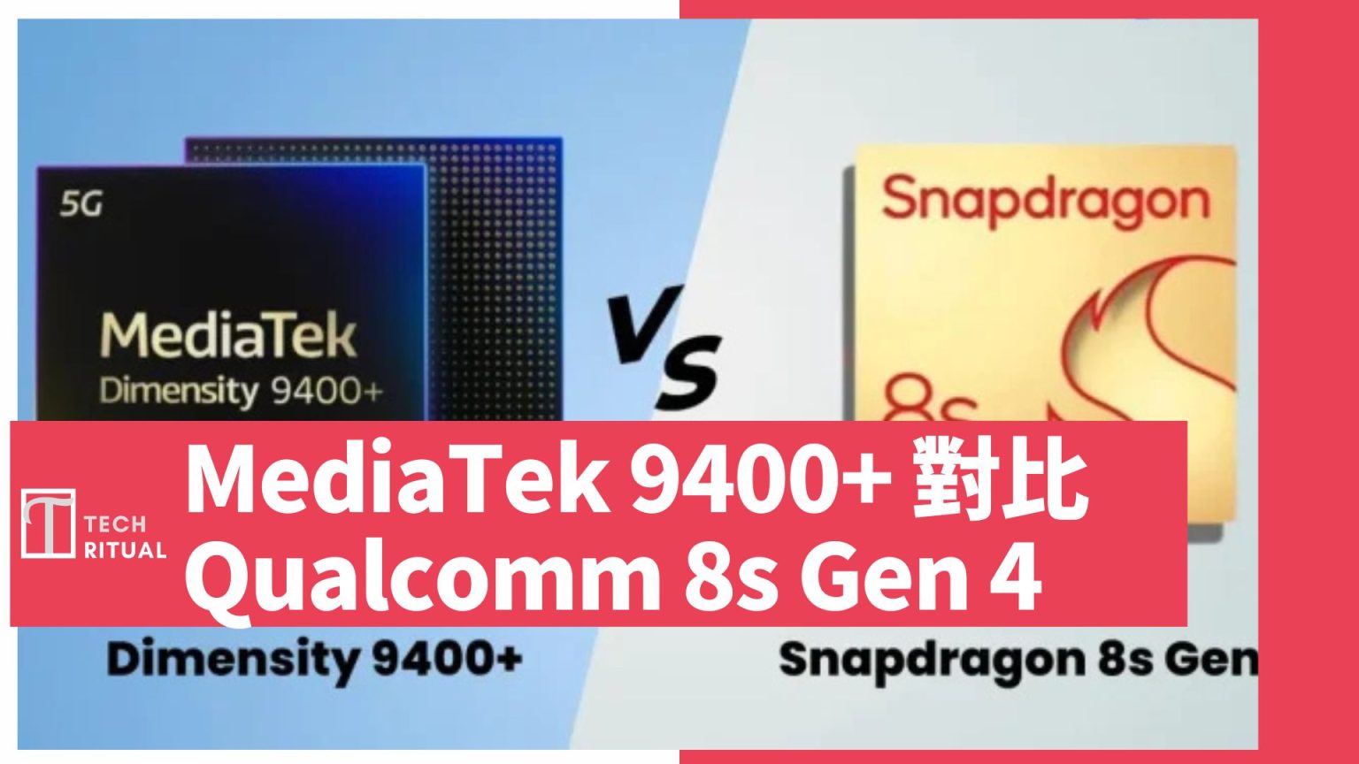 【說明】MediaTek Dimensity 9400+ 處理器：對比 Qualcomm Snapdragon 8s Gen 4 的性能優勢與特點分析 | Techritual 香港