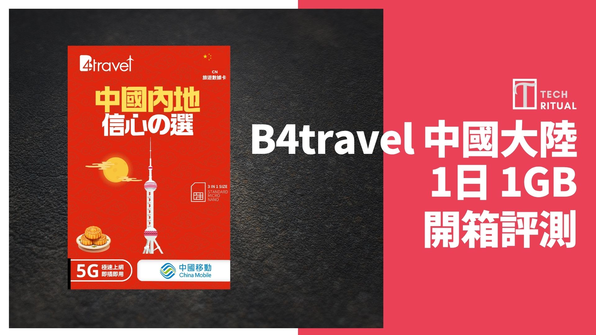 【開箱評價】B4travel 大陸電話卡 1日 1GB 5G 上網卡：即插即用 | Techritual 香港
