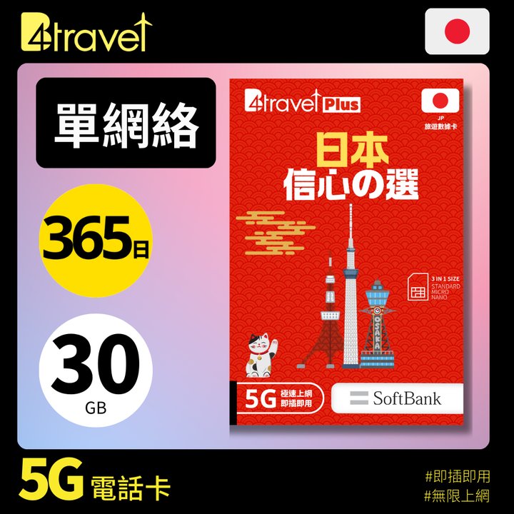 B4travel Plus 推出 日本 30GB 5G 無限上網卡：支持熱點分享 - 新浪香港