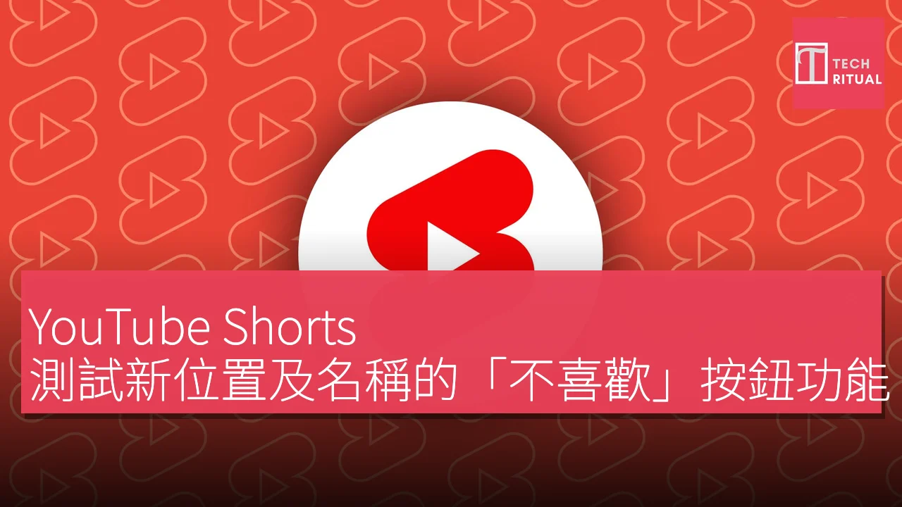 YouTube Shorts 測試新位置及名稱的「不喜歡」按鈕功能 | Techritual 香港