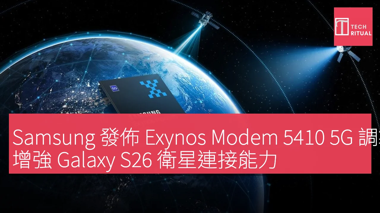 Samsung 發佈 Exynos Modem 5410 5G 調製解調器，增強 Galaxy S26 衛星連接能力 | Techritual 香港