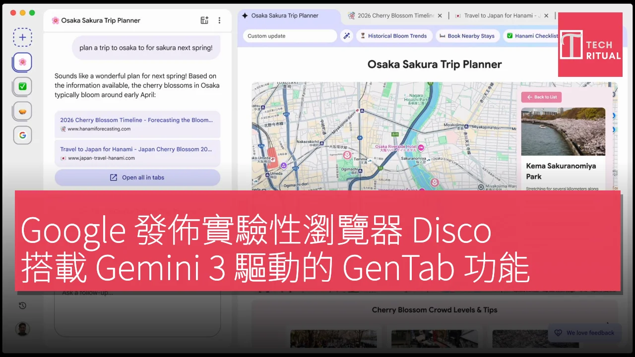 Google 發佈實驗性瀏覽器 Disco，搭載 Gemini 3 驅動的 GenTab 功能 | Techritual 香港