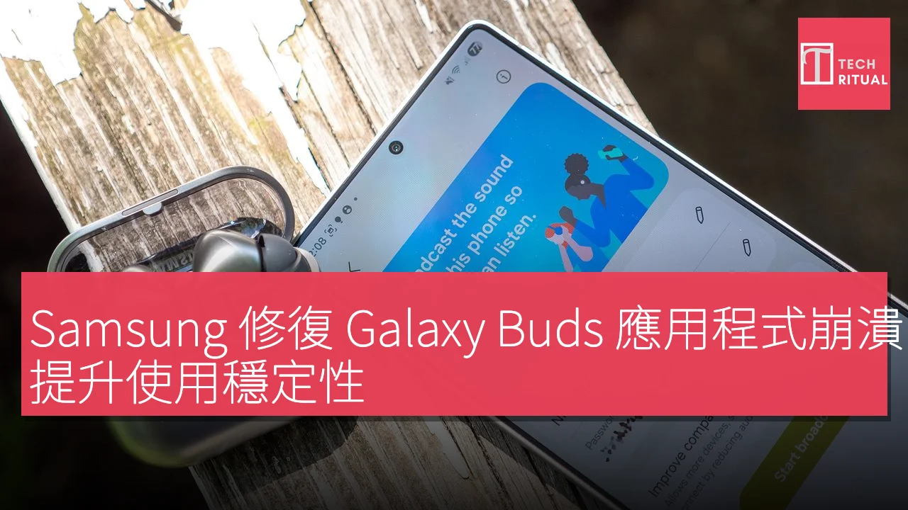 Samsung 修復 Galaxy Buds 應用程式崩潰問題，提升使用穩定性 | Techritual 香港